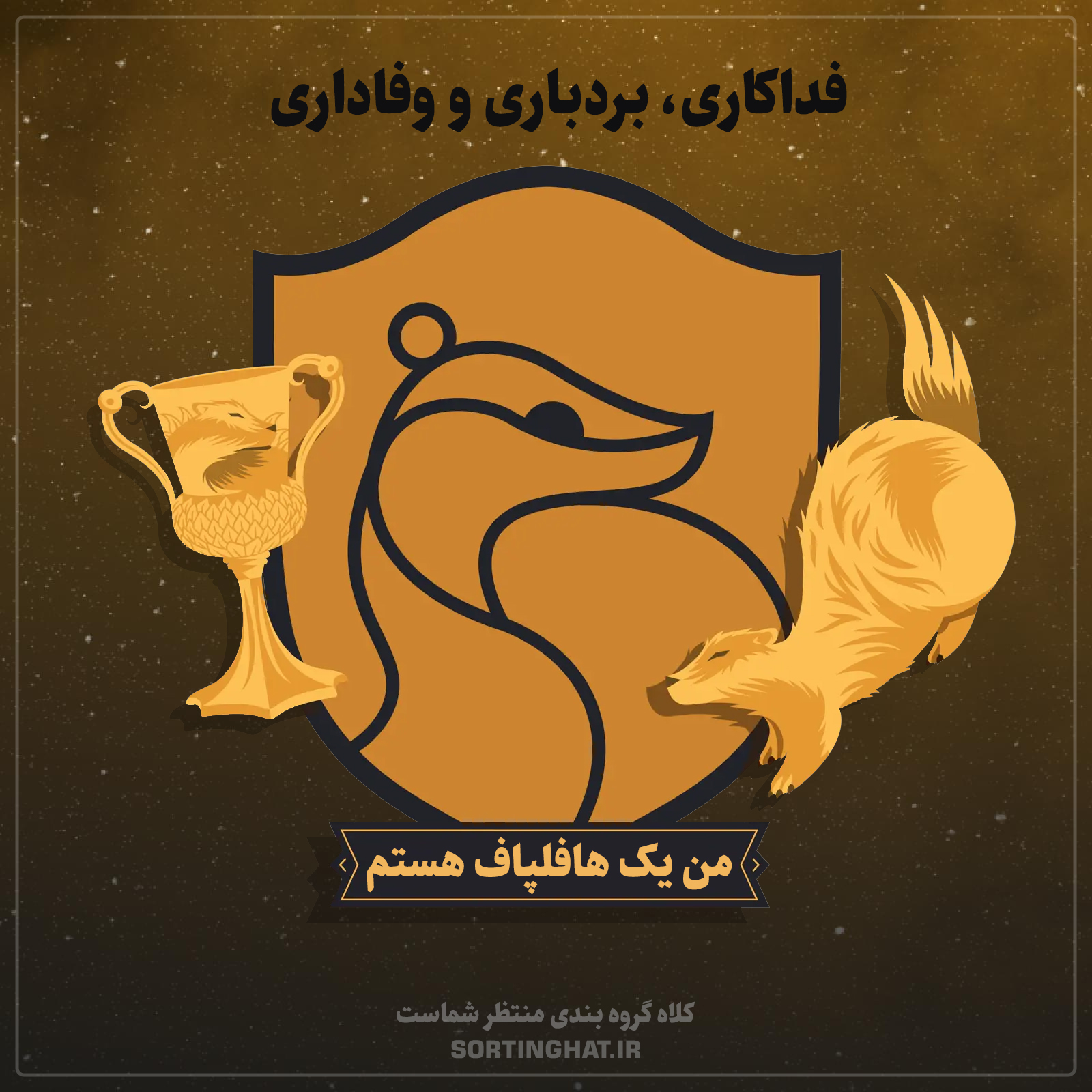 به هاگوارتز خوش‌آمدید. شما یک هافلپاف هستید - فانتازیو